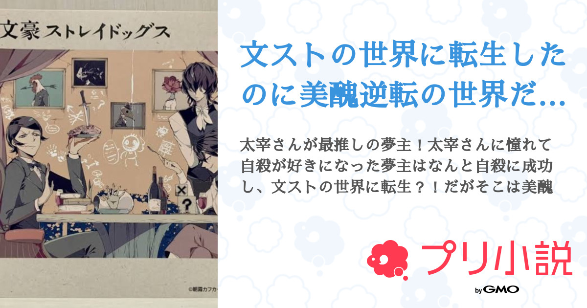 文ストの世界に転生したのに美醜逆転の世界だと！？ 全4話 【連載中】（千夜友達募集！さんの夢小説） 無料スマホ夢小説ならプリ小説